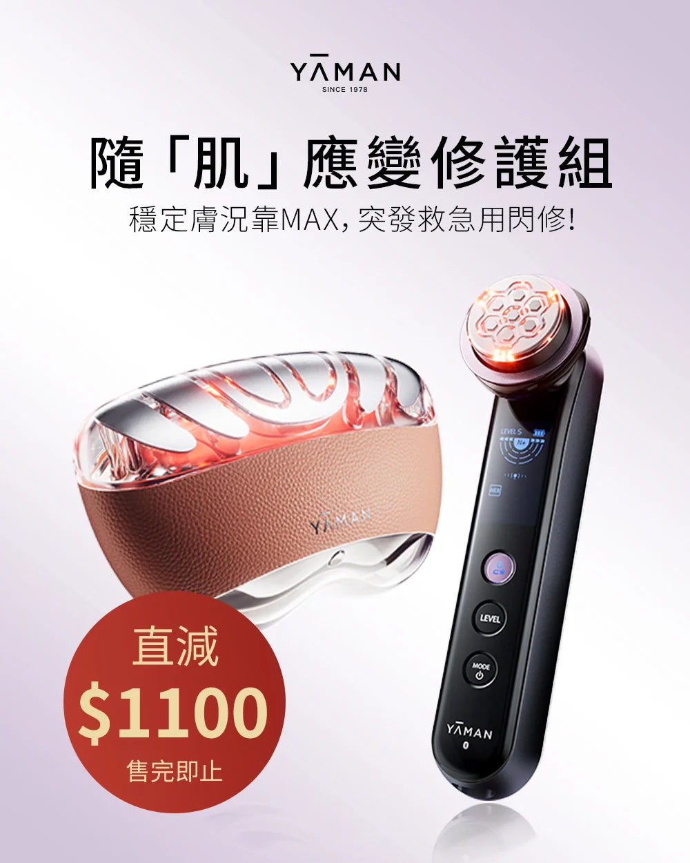 YAMAN 随肌应变修护组：双仪组合直减 $1100，稳肤急救一步到位