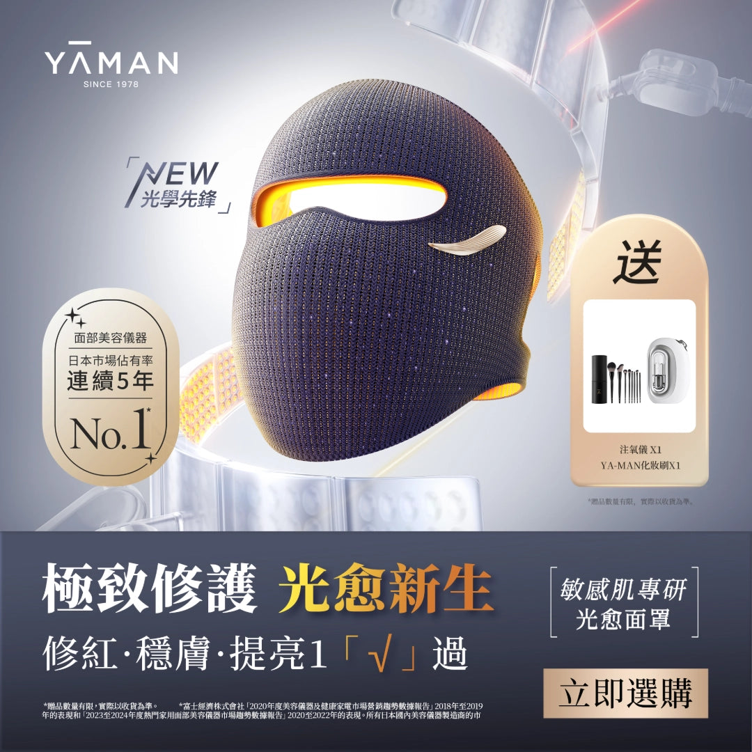 YA-MAN 光愈修復面罩｜黃光 + 紅外光速修紅 28 日穩屏障 – YAMAN